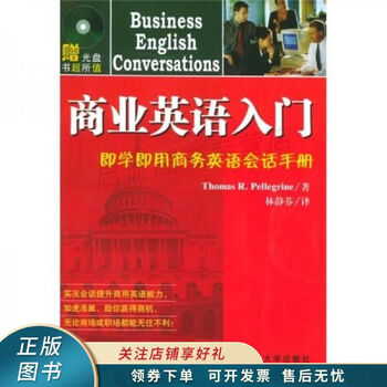 商业英语入门：即学即用商务英语会话手册 佩莱盖恩