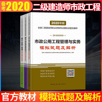 官方备考2021年二建2021版全国二级建造师市政专业模拟试题及解析3本套