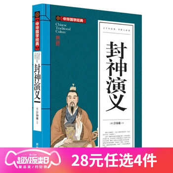 中华国学经典  五千年经典 中国人必读  少儿国学系列 中小学生课外阅读书籍 封神演义