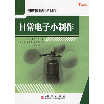日常电子小制作(图解趣味电子制作) (日)中山升 科学出版社