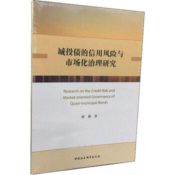 城投债的信用风险与市场化治理研究 谢璐 著 经济理论、法规 