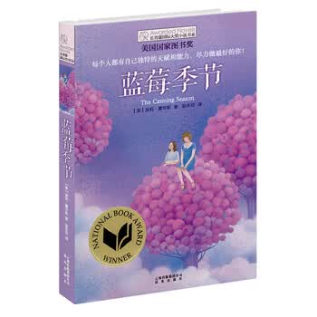 长青藤国际大奖小说：蓝莓季节(美国国家图书奖金奖)