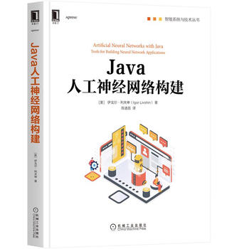 Java人工神经网络构建 伊戈尔·利夫申(IgorLivshin) 机械工业出版社【正版图书】