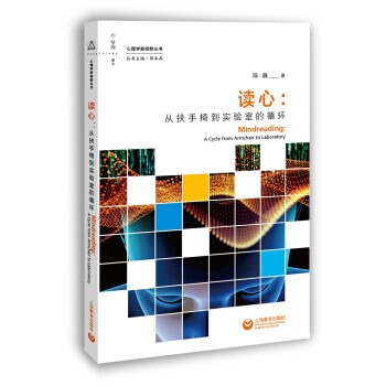 读心：从扶手椅到实验室的循环 陈巍 上海教育出版社【正版图书】