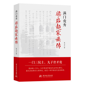 满门俊秀：梁启超家族传【已选择系列为准】【已选择系列为准】