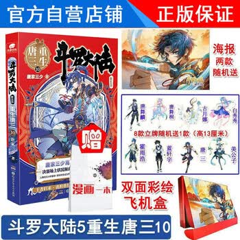 正版斗罗大陆5重生唐三10册唐家三少青春文学玄幻小说第五部第十册唐家三少