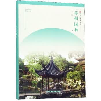 苏州园林/符号江苏精选本