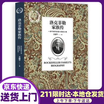 洛克菲勒家族传 王健平 著 华中科技大学出版社