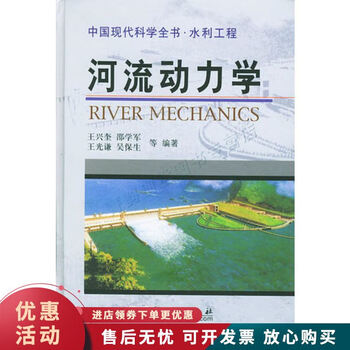 河流动力学—中国现代科学全书·水利工程