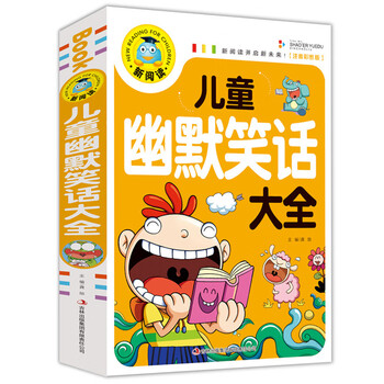 新阅读 儿童幽默笑话大全 彩图注音版 6-8-9岁儿童读物 图画书1-2-3年级小学生彩图拼音版课外