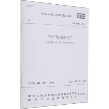 钢结构通用规范 GB 55006-2021 图书