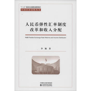 人民币弹性汇率制度改革和收入分配