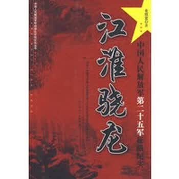 江淮骁龙中国人民二十五军征战纪实 金煜雷 解放军文艺出版社【正版图书】