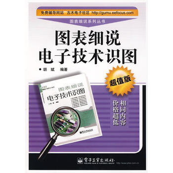 图表细说电子技术识图()【正版图书】