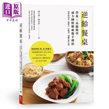 逆龄餐桌 营养X高龄医学两大国际权威携手传授 港台原版 潘文涵, 陈亮恭 天下生活 饮食保健