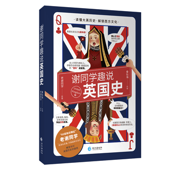 谢同学趣说英国史 谢同学著 幽默讲史 微博大V 老谢同学之上火的谢哥读懂大英历史 解锁西方文化