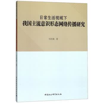 日常生活视域下我国主流意识形态网络传播研究