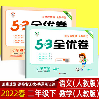 2022春53天天练五三全优卷二年级下册语文数学人教版北师版西师版五三天天练小学同步训练练习册曲一线 53全优卷 二下 语文+数学(人教版)