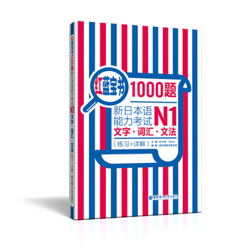 红蓝宝书1000题 新日本语能力考试N1文字词汇文法(练习+详解)日语n1真题模拟可搭红宝书蓝宝书
