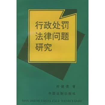 行政处罚法律问题研究 何建贵 著