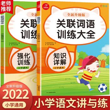 关联词训练大全 知识详解+强化训练（全2册）小学语文讲与练大全 彩绘版 小学通用 适合1-6年级