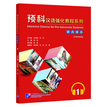 预科汉语强化教程系列 听力课本1