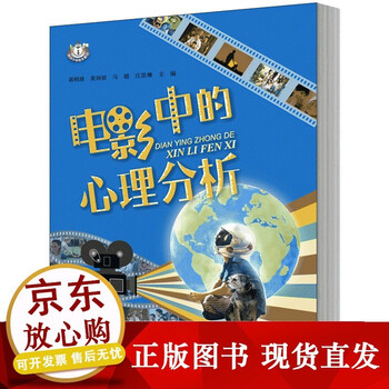 s 电影中的心理分析 郭明珠 黄润银 马璐 庄思琳 中国人民大学出版社