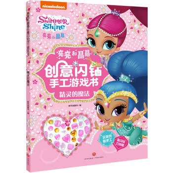 亮亮和晶晶创意闪钻手工游戏书 精灵的魔法