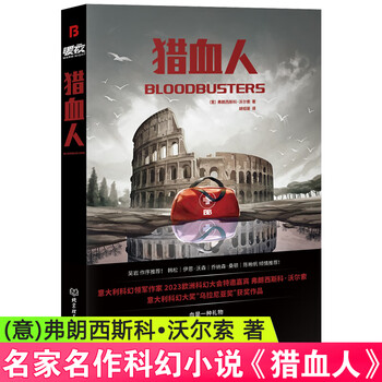 【现货正版】猎血人 科幻小说书籍 弗朗西斯科•沃尔索 著