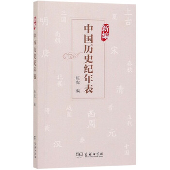 新编中国历史纪年表