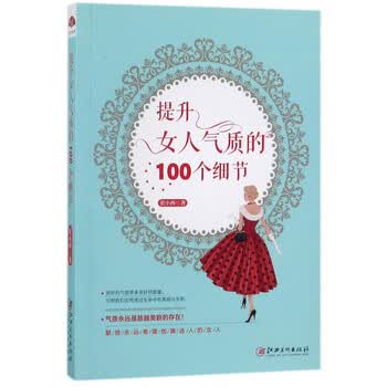 提升女人气质的100个细节