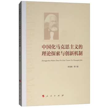 中国化马克思主义的理论探索与创新机制