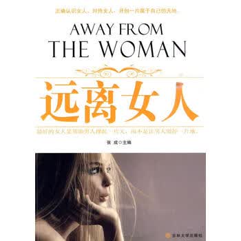远离女人 张成