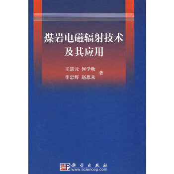煤岩电磁辐射技术及其应用 9787030212030