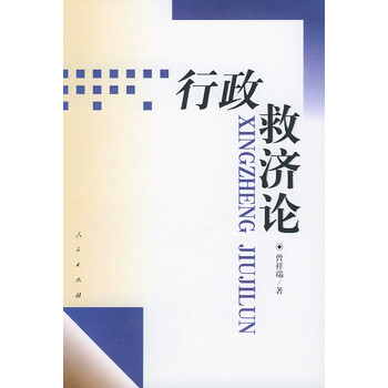 行政救济论【正版图书】