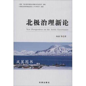 北极治理新理论 杨剑等著 时事出版社