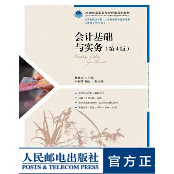 会计基础与实务 第4版