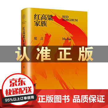 莫言一红高粱家族（精装)莫言著张艺谋电影红高粱原著故事里的中国莫言作品典藏大系正版中国当代文学长篇