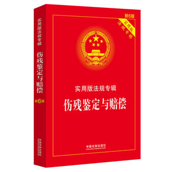 实用版法规专辑：伤残鉴定与赔偿(新6版)9787521607420
