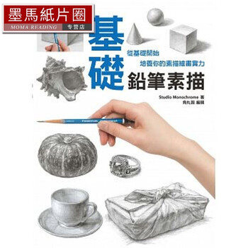 基础铅笔素描：从基础开始培养你的素描绘画实力 北星
