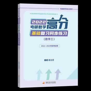 2022考研数学高分基础复习同步练习（数学三）