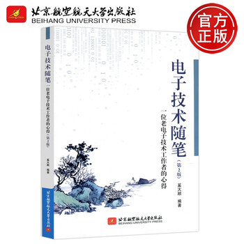 现货包邮 北航 电子技术随笔 第2版 奚大顺 一位老电子技术工作者的心得 北京航空航天大学出版社