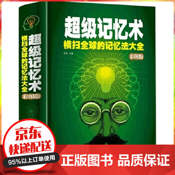 超级记忆术一横扫全球的记忆法大全（精装彩图版）【28印张】