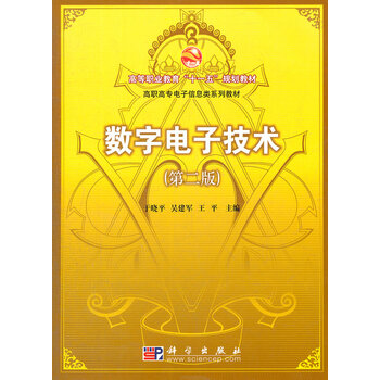 数字电子技术(第二版) 于晓平 等 科学出版社
