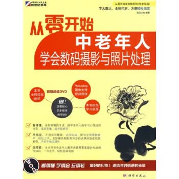 中老年人学会数码摄影与照片处理 前沿文化工作室 科学出版社