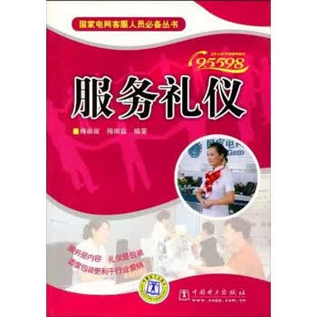服务礼仪 梅薇薇,梅雨霖 著【正版书】