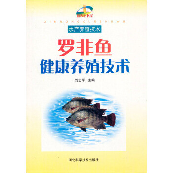 罗非鱼健康养殖技术【正版图书】