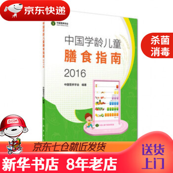 【新华书店 正版书籍】中国学龄儿童膳食指南（2016）中国营养学会著人民卫生出版社 正版图书绘本