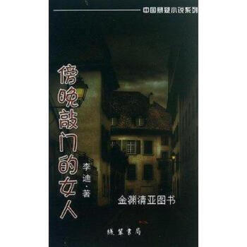傍晚敲门的女人 李迪 线装书局旧书