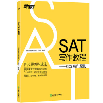 新东方 SAT写作教程